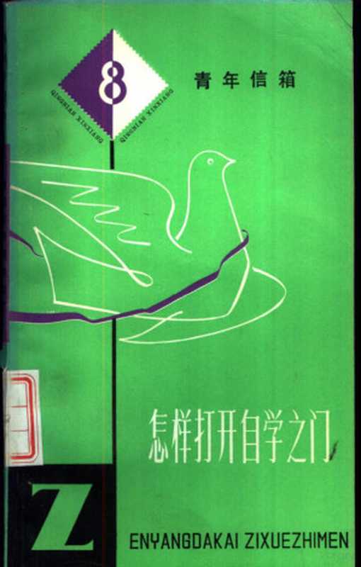 怎样打开自学之门——青年信箱（八）（上海人民出版社编辑）（上海 上海人民出版社 1982）-多考网（duokao）